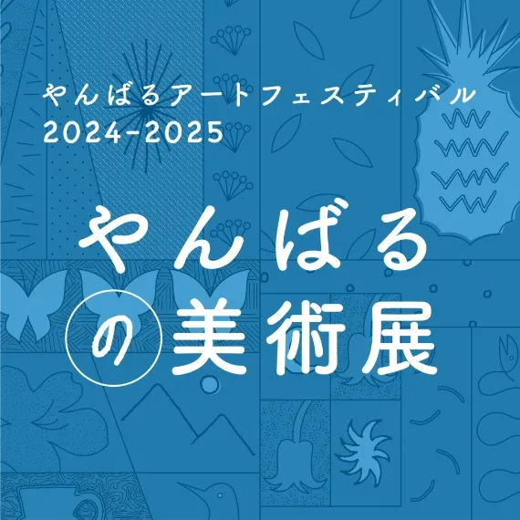Yanbaru Art Exhibition – YAMBARU ART FESTIVAL 2024-2025